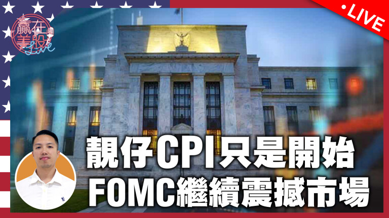CPI靚仔｜茶敘股說爆就爆+21%｜FOMC＋大藍籌業績即將公佈，請打醒十二分精神! #UNH #組合 #JPM #APPL #NVDA #GOOGL | MoneyTab